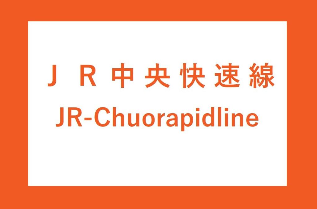 [JR Chuo Line Rapid] Information on stop locations near stairs ...