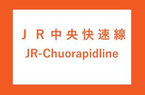 [JR Chuo Line Rapid] Information on stop locations near stairs ...