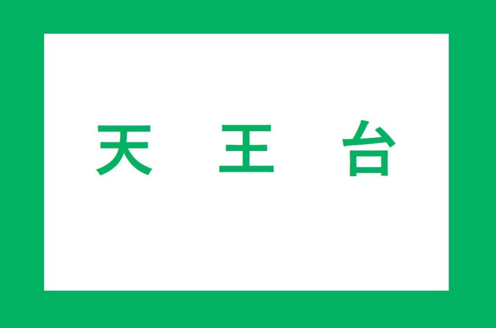 [JR Tennodai Station] Information on where to get off near the stairs ...