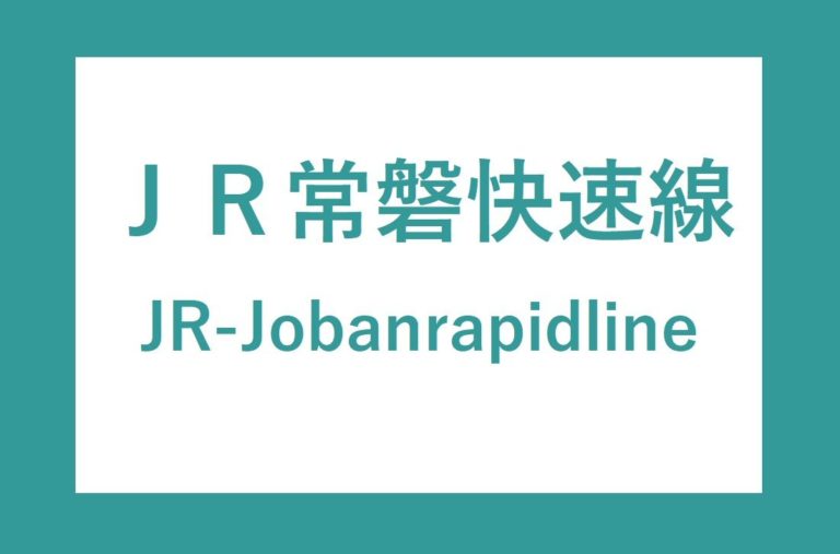 [JR Joban Line Rapid] Information on stop locations near stairs ...