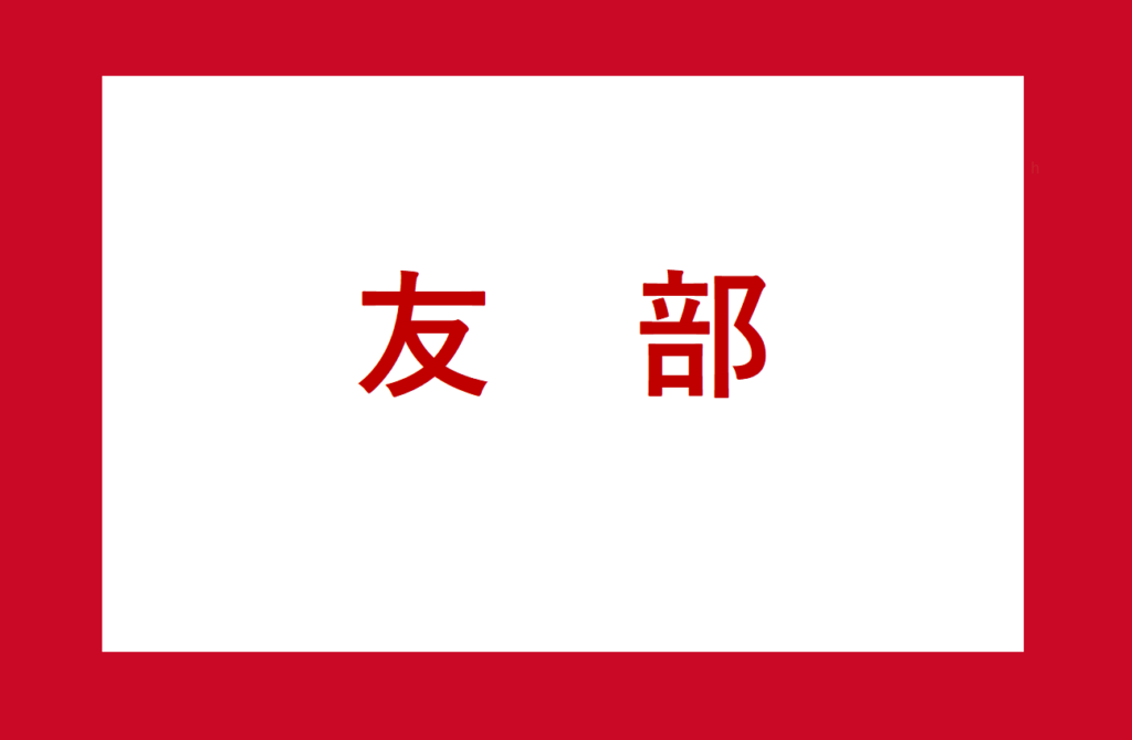 [JR Tomobe Station] Information on where to get off near the stairs ...